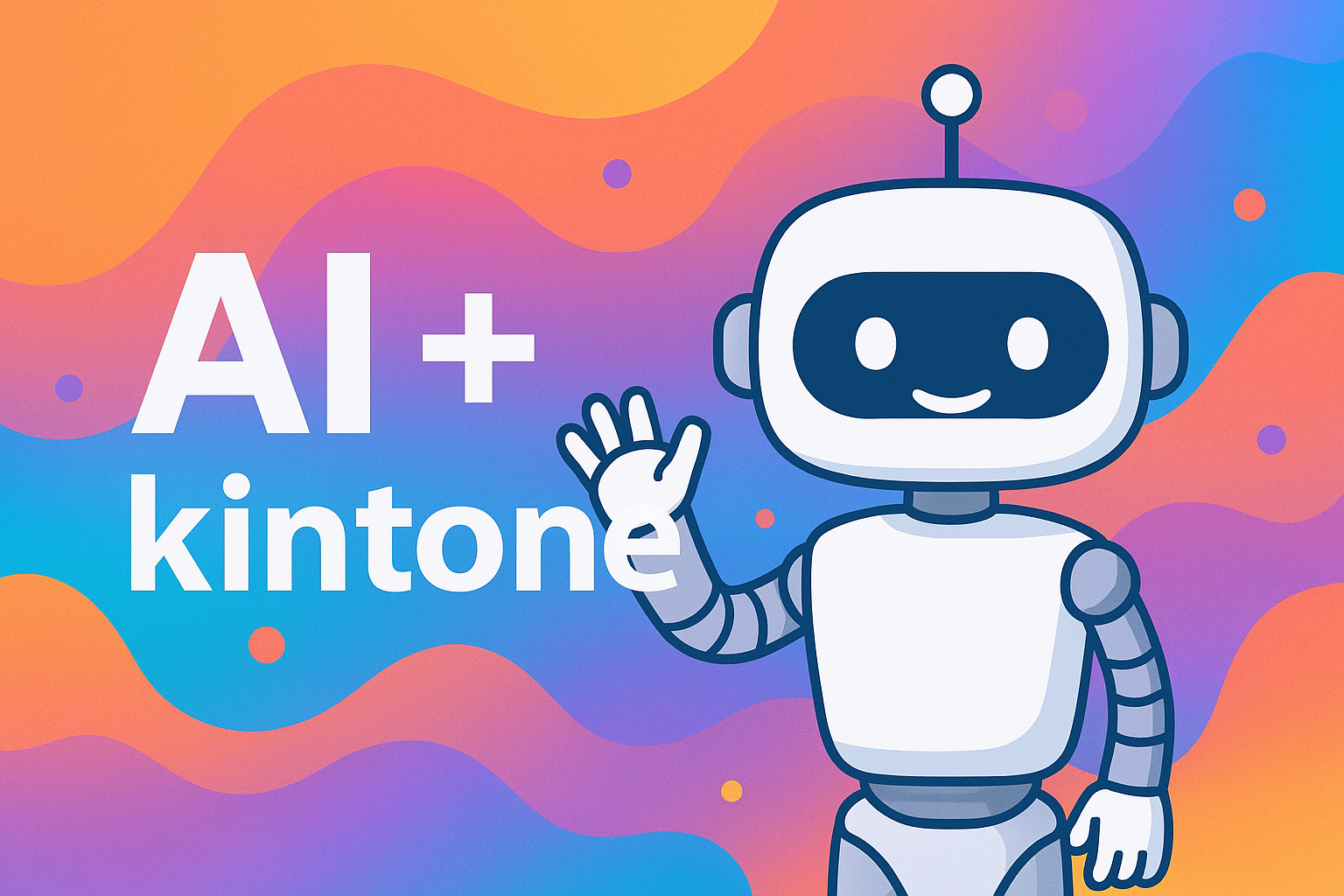 2025年4月kintoneアップデート速報｜新登場のAI機能と活用方法を徹底解説｜アントベアクリエイツ（名古屋）